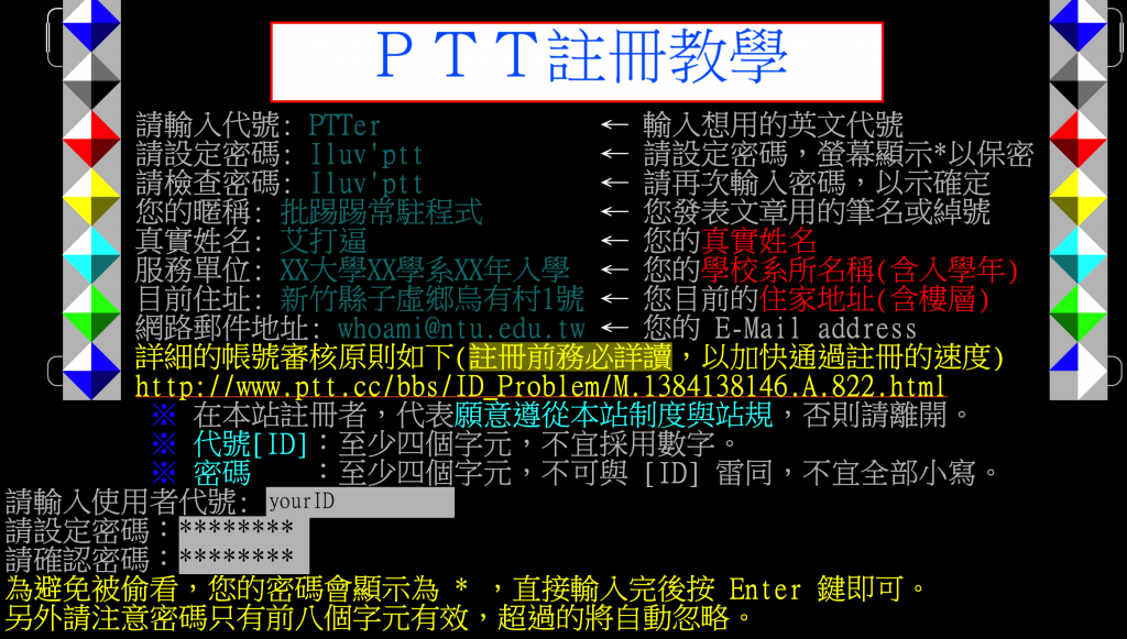 PTT一般民眾註冊教學，不用台大信箱也能體驗當批踢踢鄉民的樂趣！