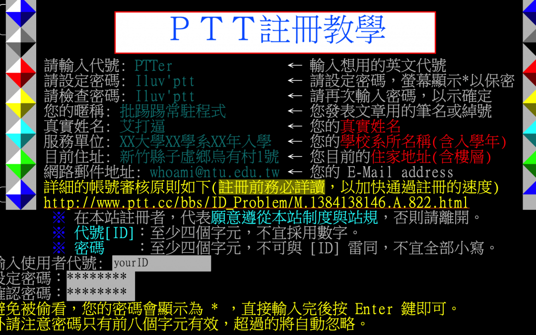 PTT一般民眾註冊教學，不用台大信箱也能體驗當批踢踢鄉民的樂趣！